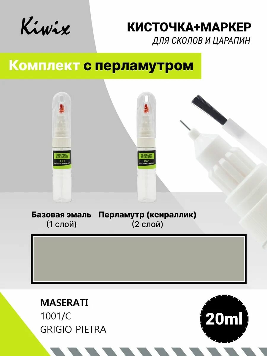 Подкраска сколов 2в1 MASERATI 1001/C GRIGIO PIETRA 20мл