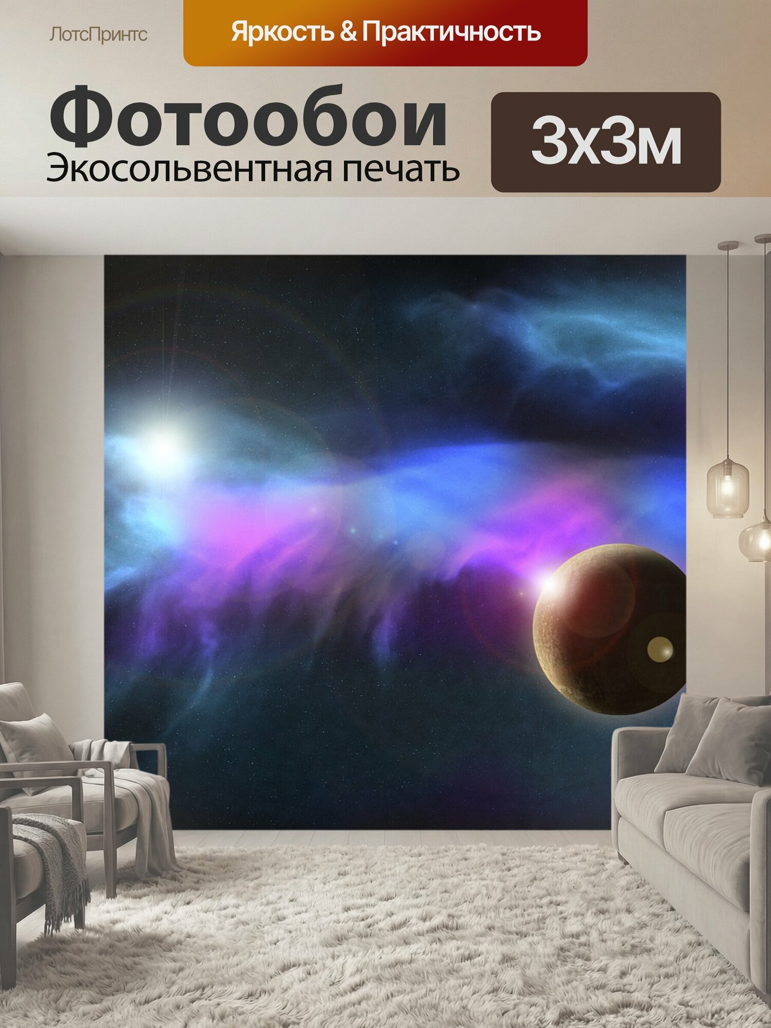 Фотообои "Космос, планета, звезды" 300x300 см. экосольвентная печать