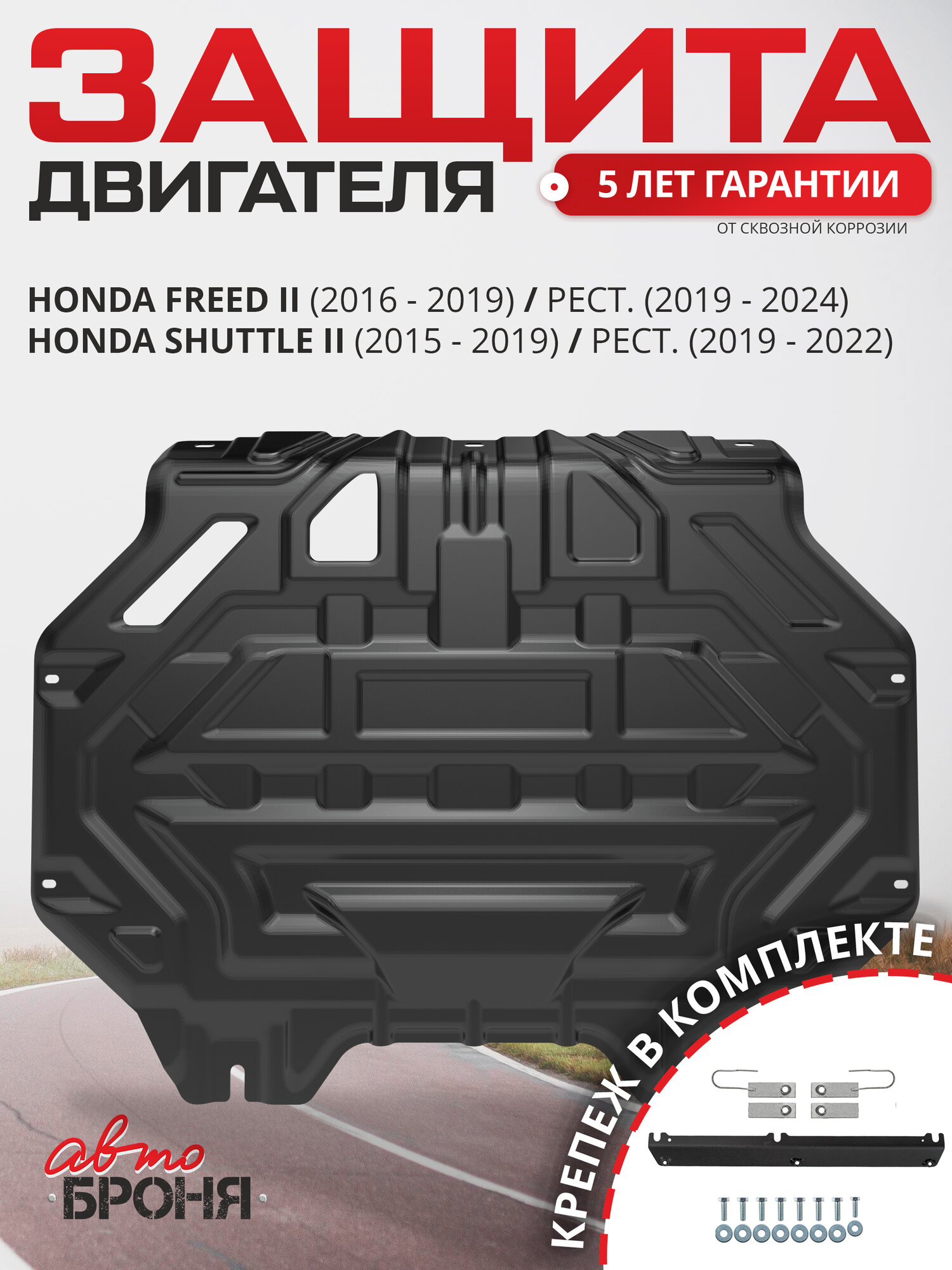 Защита картера для Honda Freed II 2016-2024/Shuttle II 2015-2022, сталь, с крепежом, штампованная