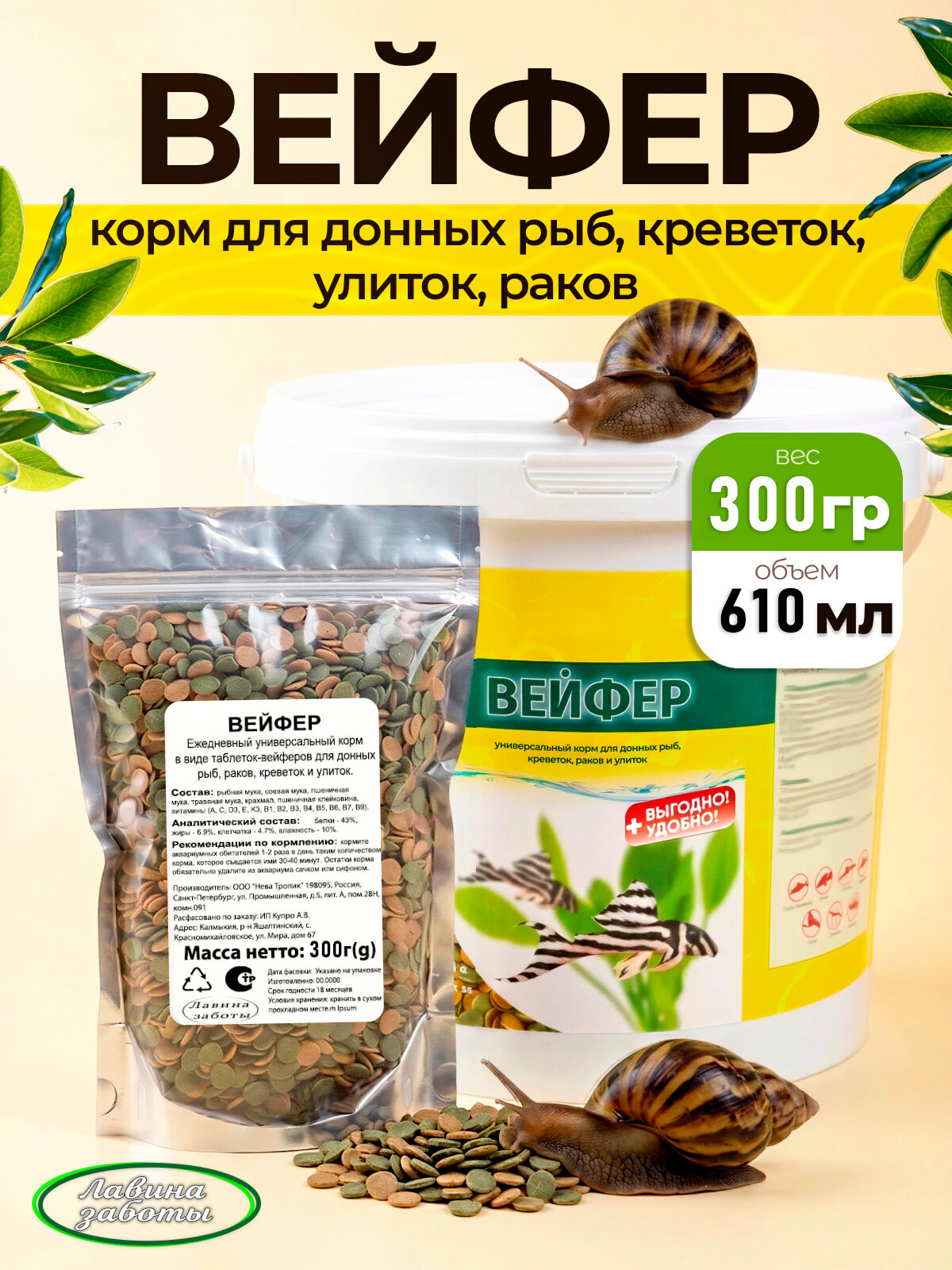 Вейфер, ежедневный корм для донных рыб, раков, креветок и улиток 300гр (610мл)