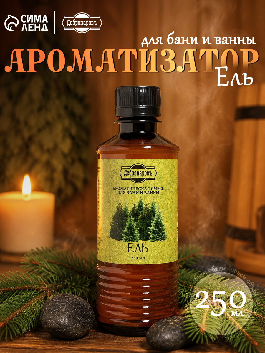 Ароматизатор для бани и ванны «Ель», натуральная, 250 мл, "Добропаровъ"