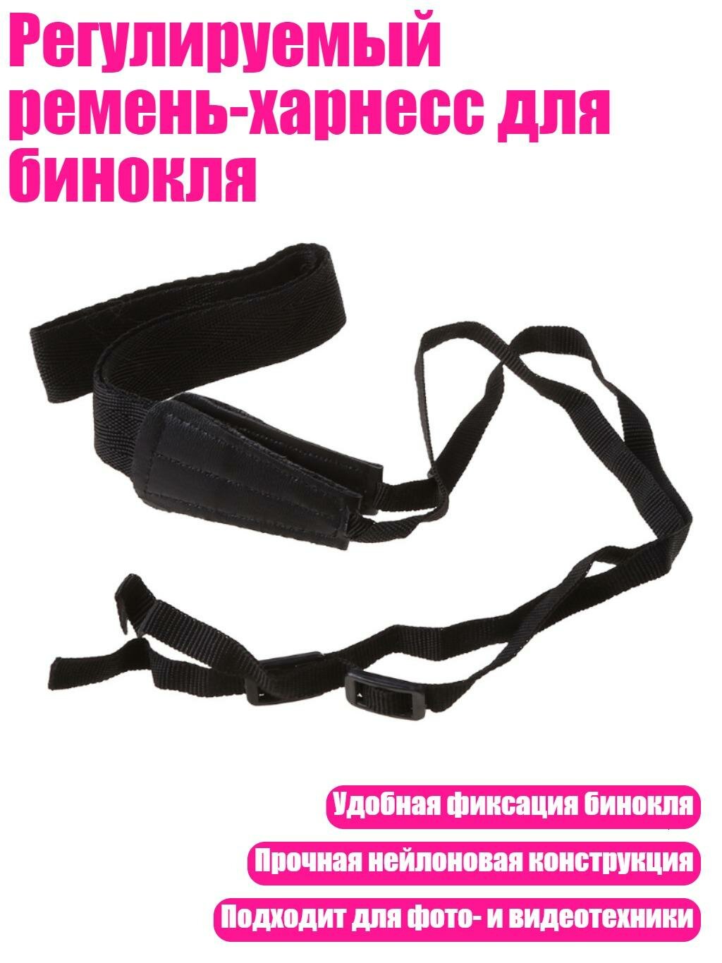 Регулируемый ремень-харнесс для бинокля, Черный