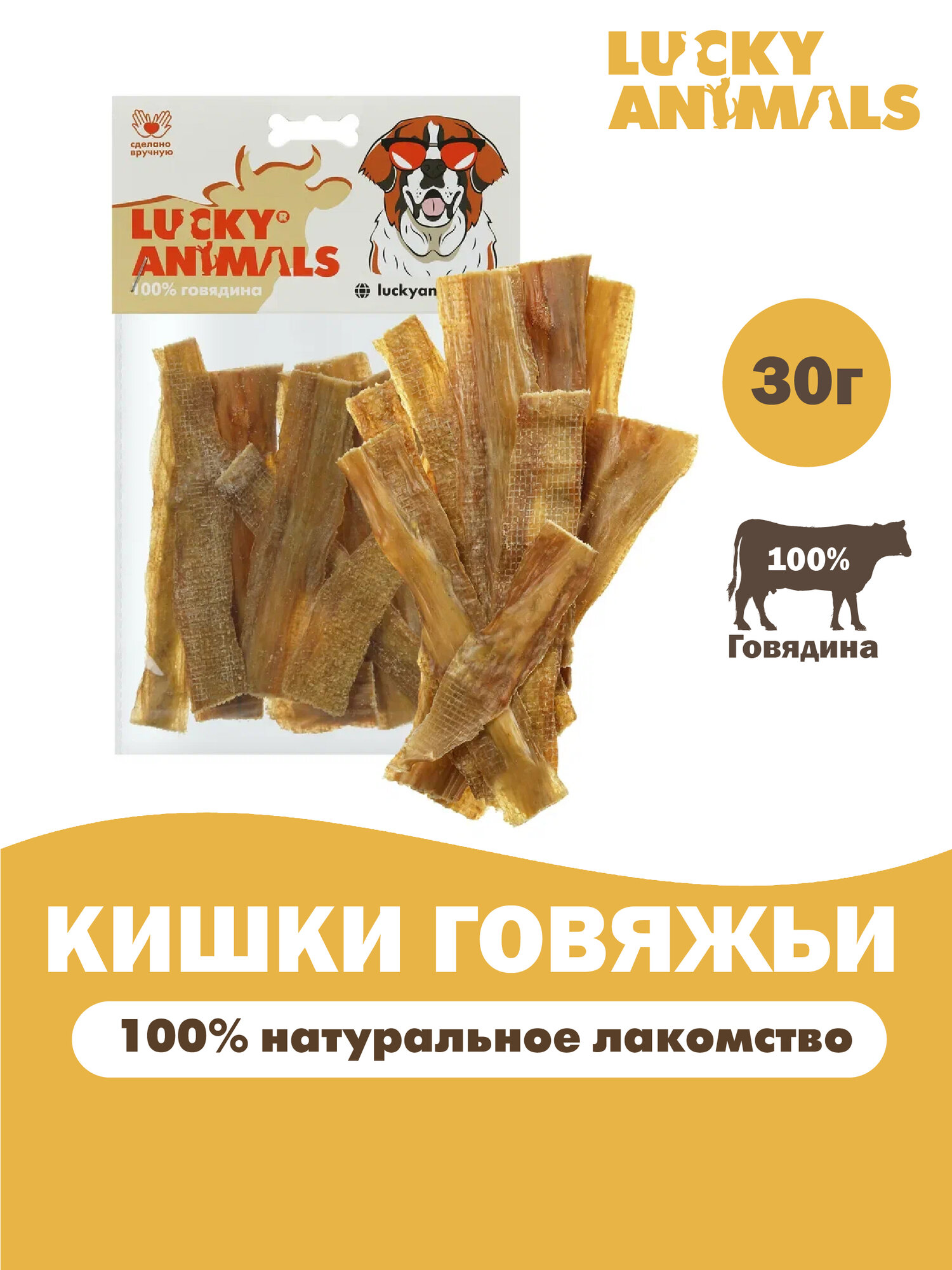 Лакомство для собак Lucky Animals "Кишки соломка, 30г", натуральное, сушеное