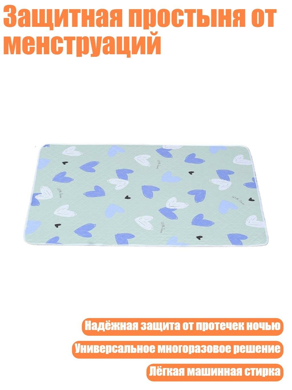 Защитная простыня от менструаций, голубое сердце любви - 70 90