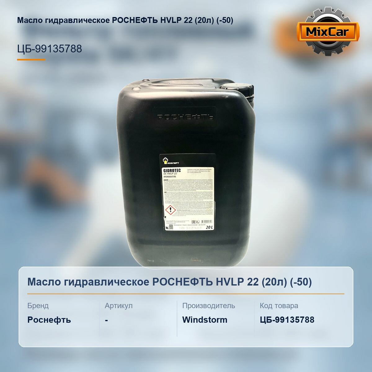 Масло гидравлическое роснефть HVLP 22 (20л) (-50)