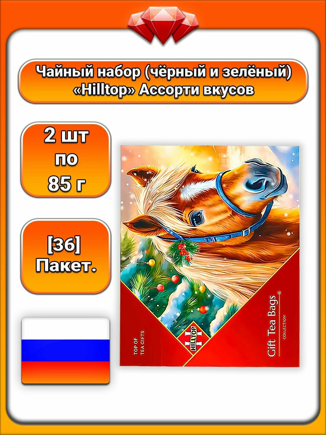 (2 x 85 г) / Hilltop, чайный набор микс (36 пакетиков) Чайный подарок, чёрный и зелёный чай мелколистовой, вкусы: Ceylon Morning, English Breakfast, China Green Tea, Strawberry