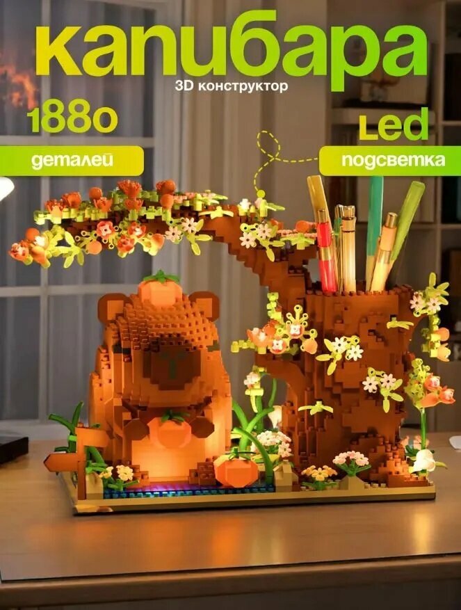 Конструктор 3D Капибара, с подсветкой и подставкой для карандашей