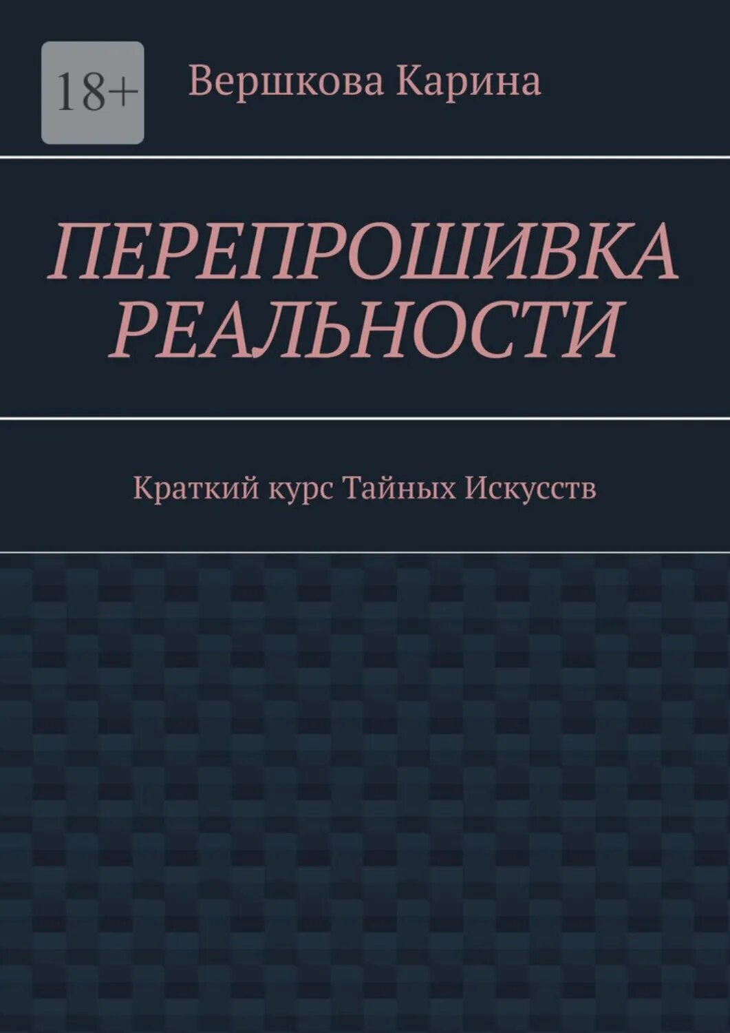 Перепрошивка реальности. Краткий курс тайных искусств [Цифровая книга]