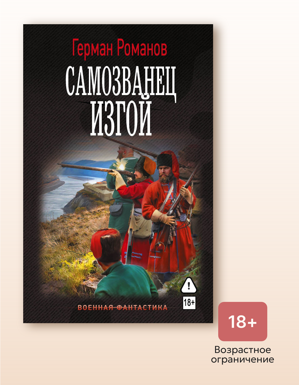 Книга "Самозванец. Изгой", автор Романов Г. И, издательство Mainstream