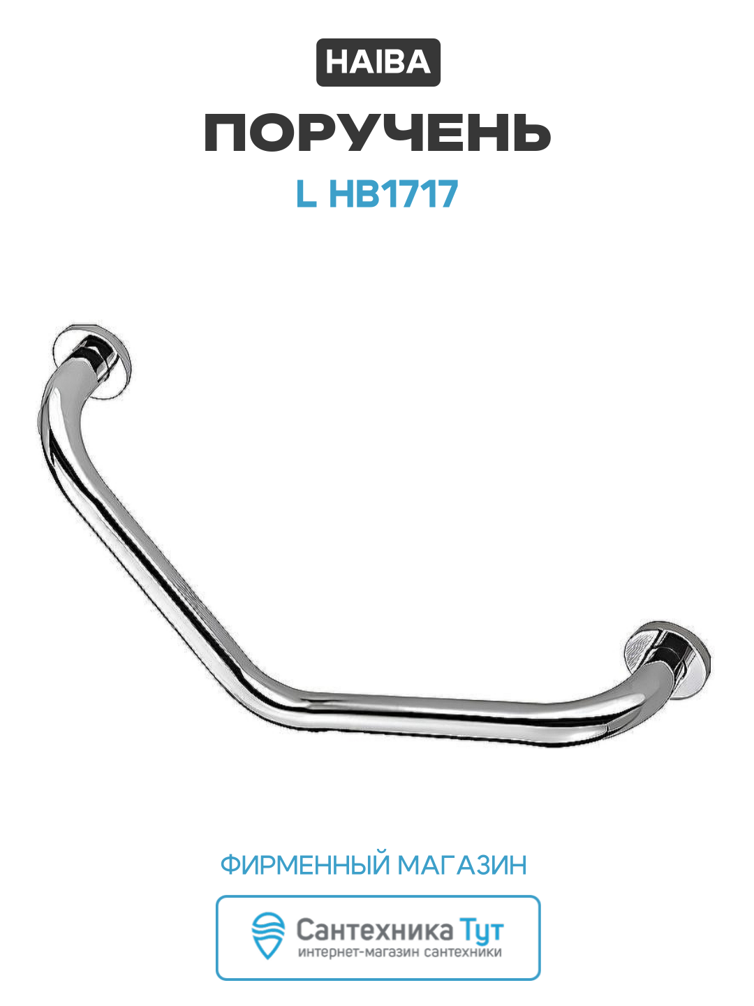 Поручень Haiba L HB1717 цвет Хром, в ванную комнату, качество и надежность