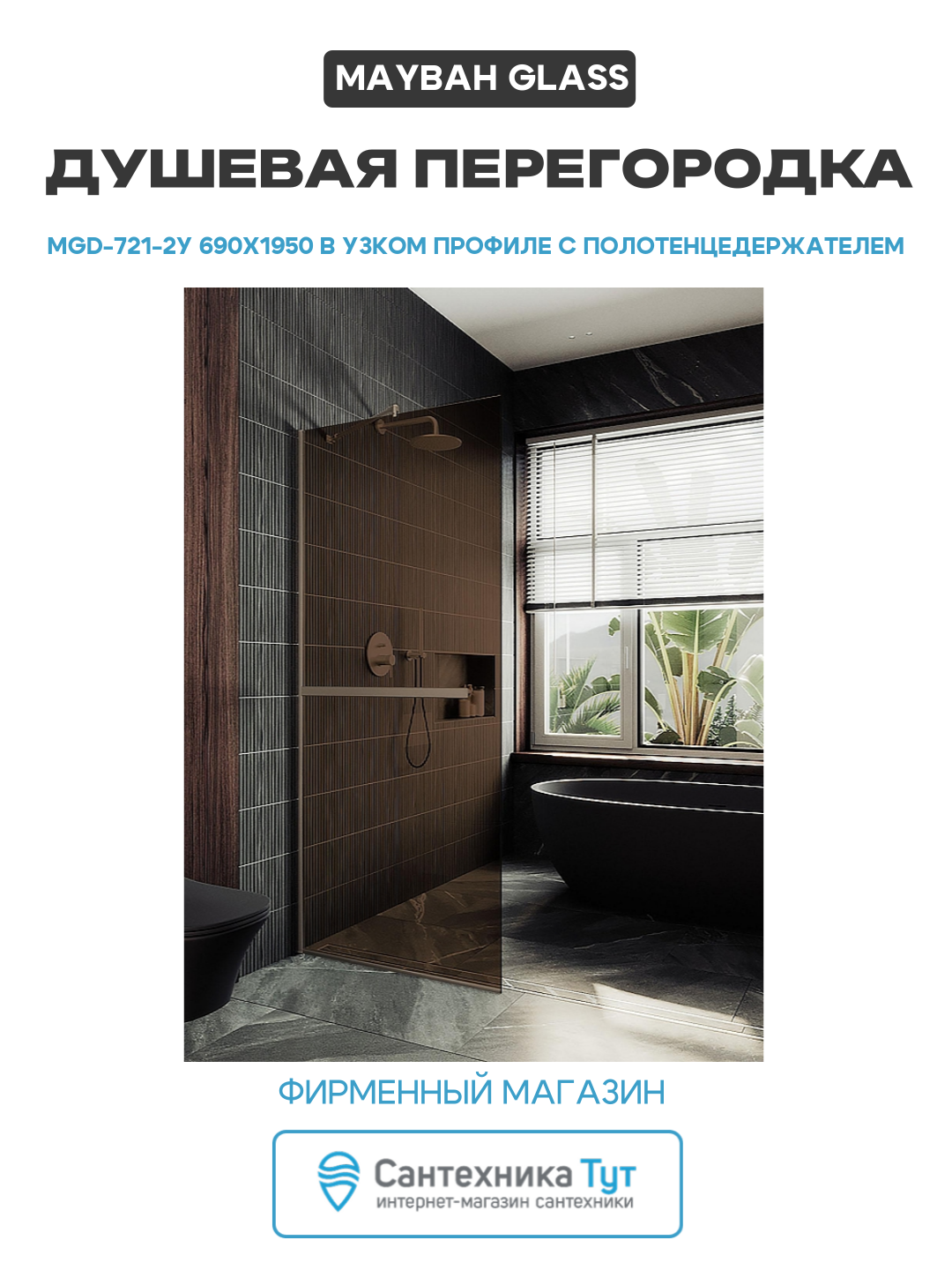 Душевая перегородка Maybah Glass MGD-721-2у 690х1950 в узком профиле с полотенцедержателем Бронза стекло бронзовое