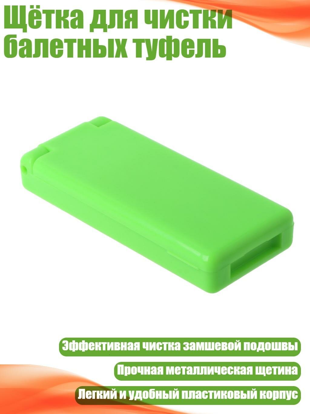 Щётка для чистки балетных туфель, Мульти