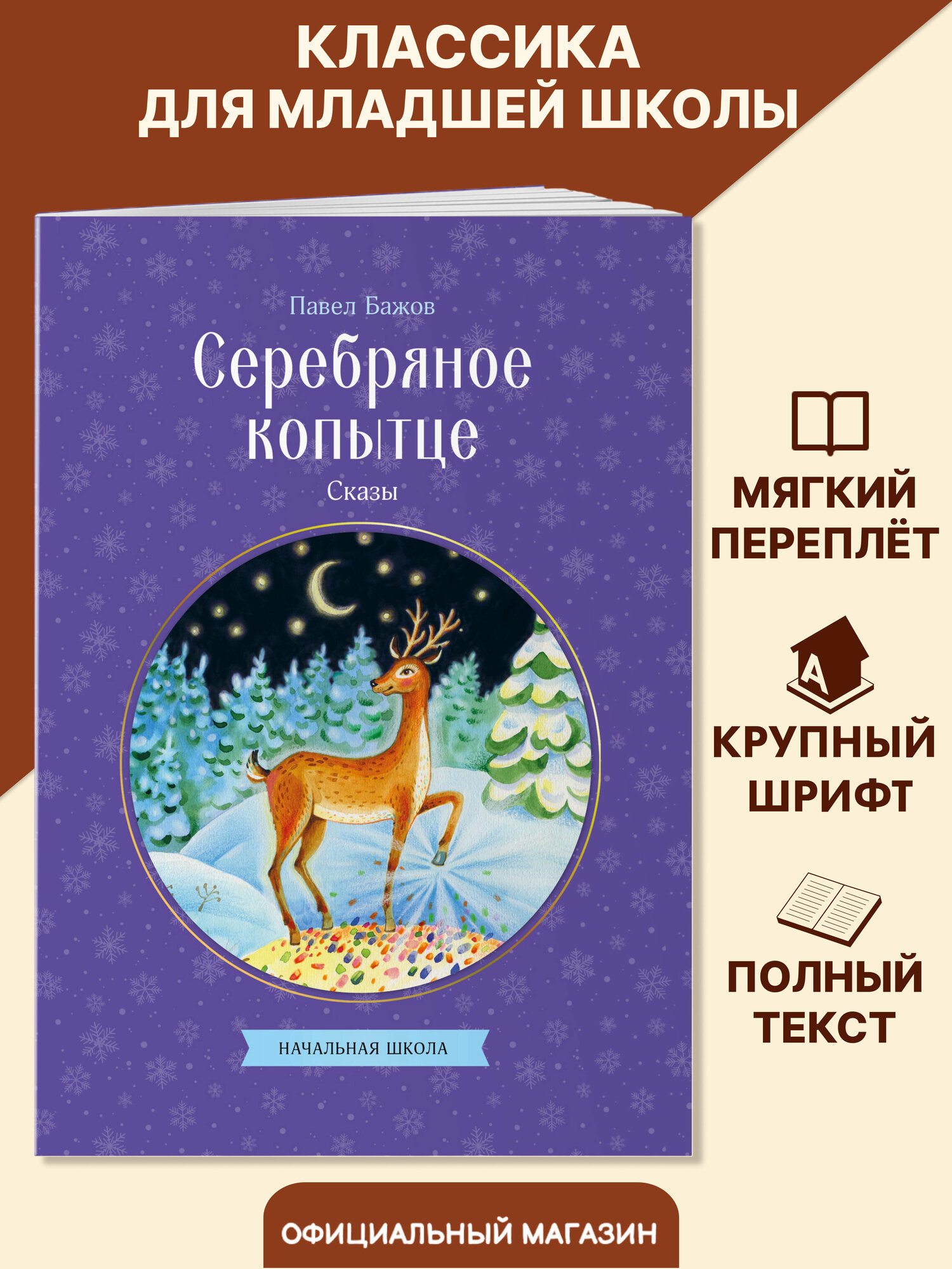 Бажов П. П. Серебряное копытце. Сказы