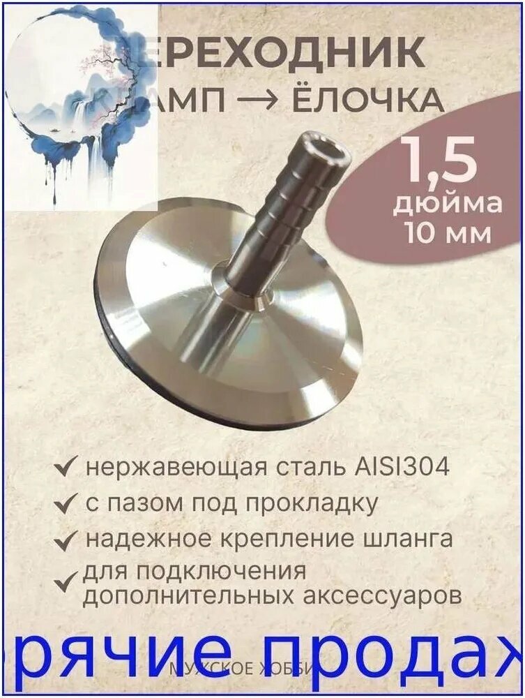 Переходник кламп 1,5 дюйма на ёлочка 10 мм
