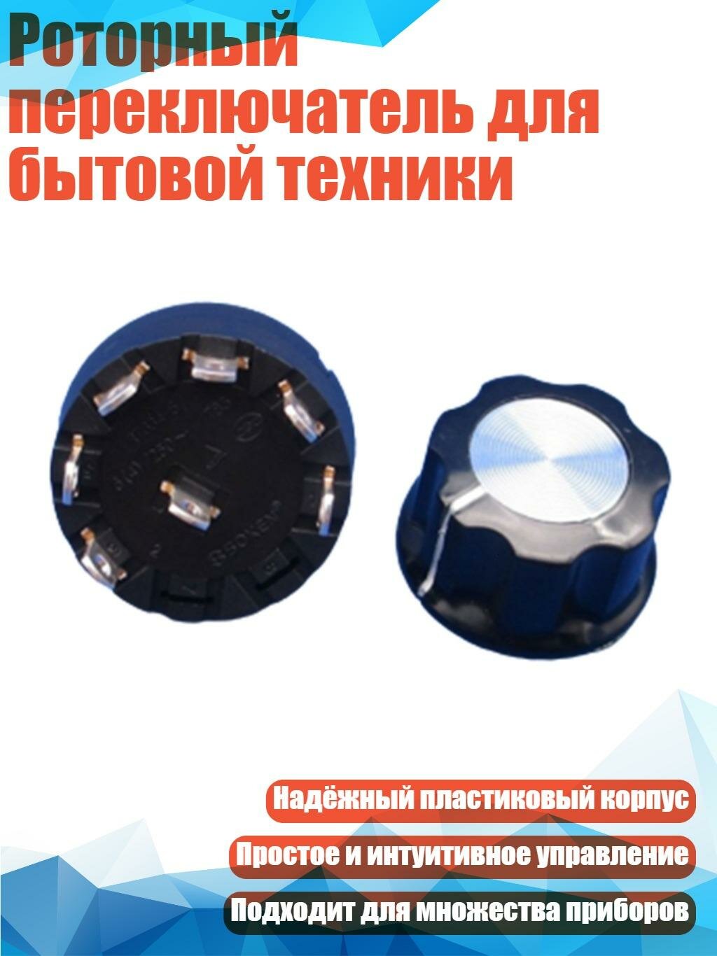 Роторный переключатель для бытовой техники, 6 передач