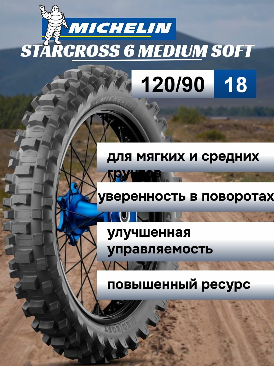 Мотошина Michelin 120/90-18 STARCROSS 6 MEDIUM SOFT 65M TT задняя