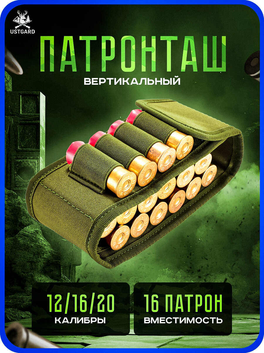 Патронташ 12,16,20 калибр / Поясной подсумок на 16 патронов