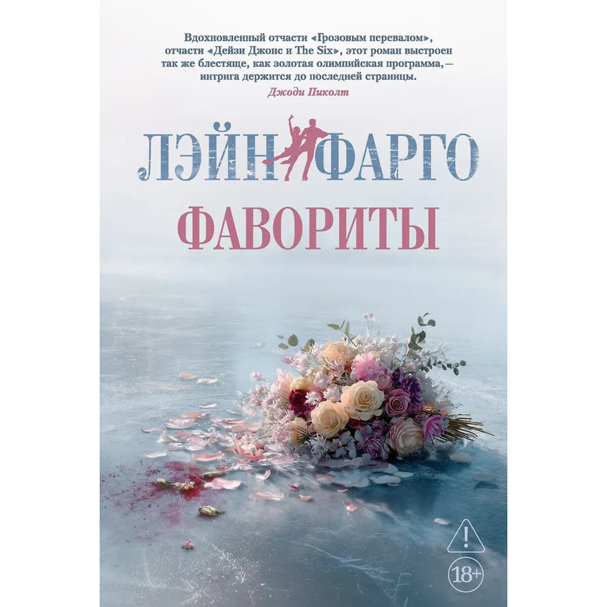 Книга Лэйн Фарго, Фавориты