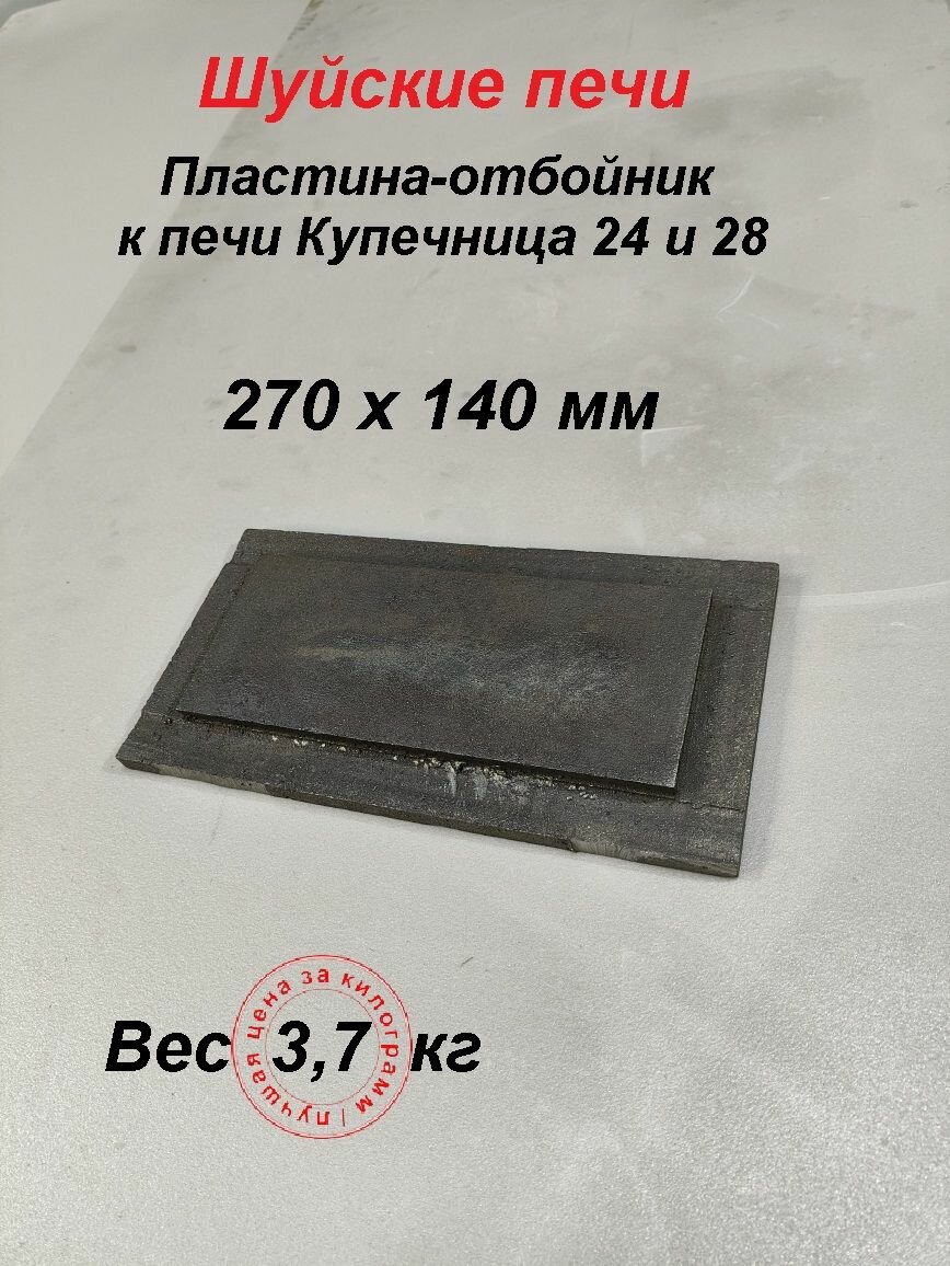 Отбойник пламени (пламегаситель) 140-270 для печи 3,7 кг, 137х266 мм