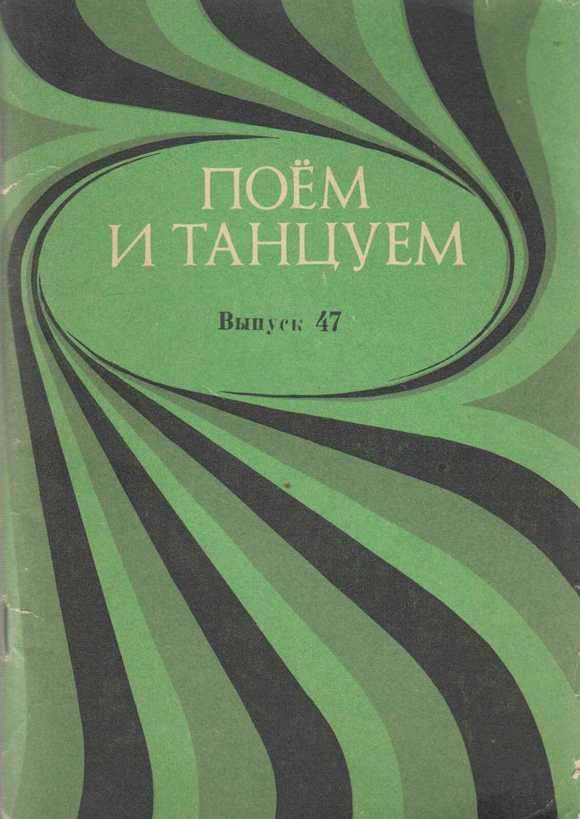 Книга Поем и танцуем (Выпуск 47) 1977 , Москва Мягкая обл. 62 с. С ч/б илл