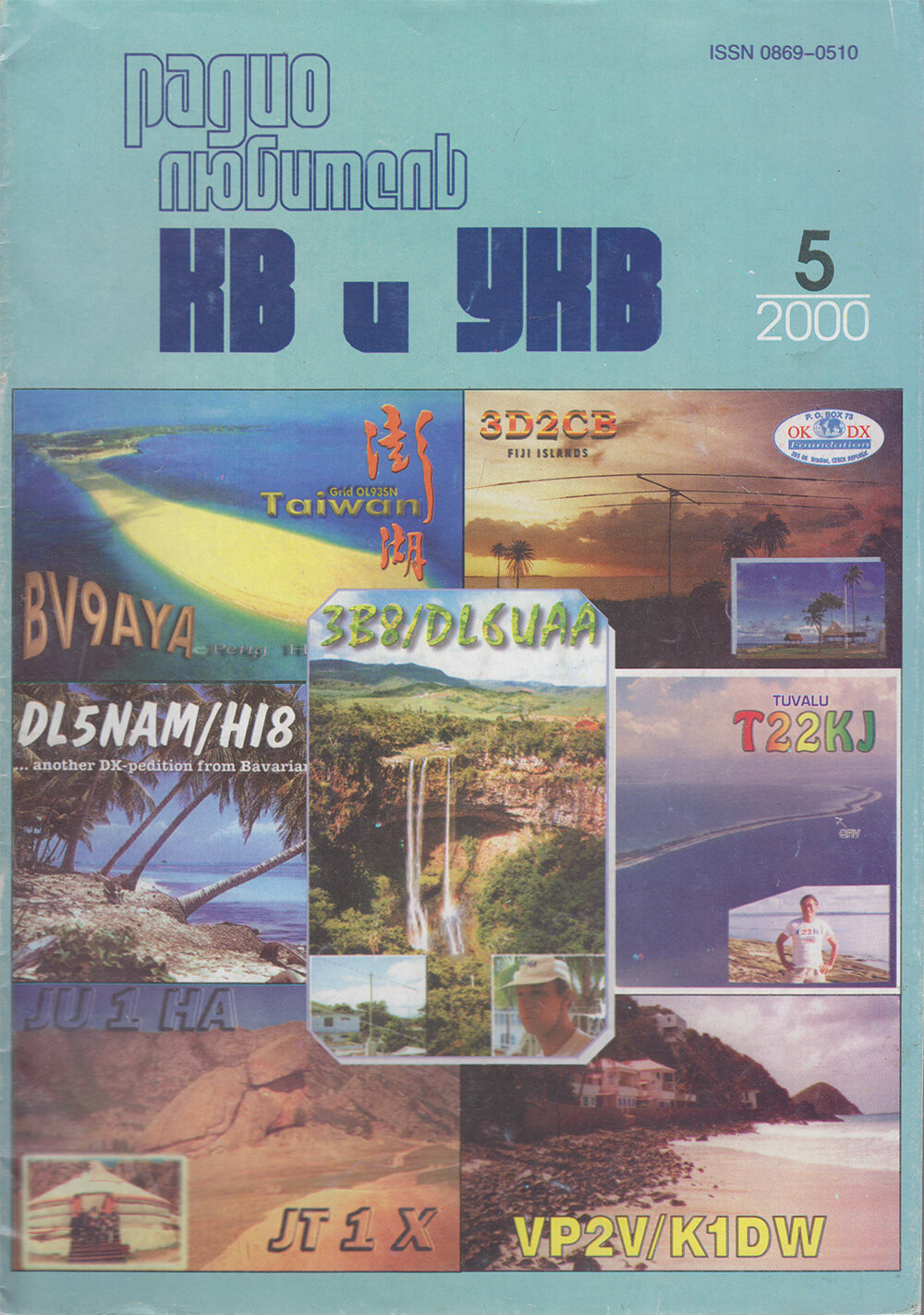 Журнал "Радиолюбитель КВ и УКВ" 5/2000 Москва 2000 Мягкая обл. 40 с. С ч/б илл
