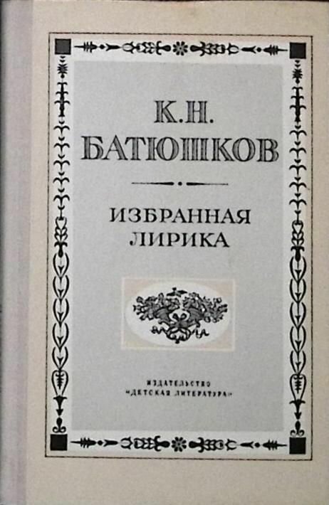 Книга Избранная лирика 1979 К. Батюшков Москва Твёрдая обл 112 с. Без илл.