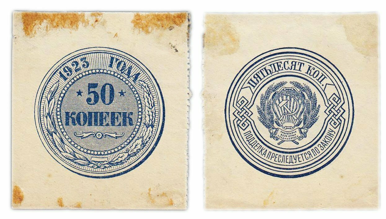 50 копеек 1923 года тип марки