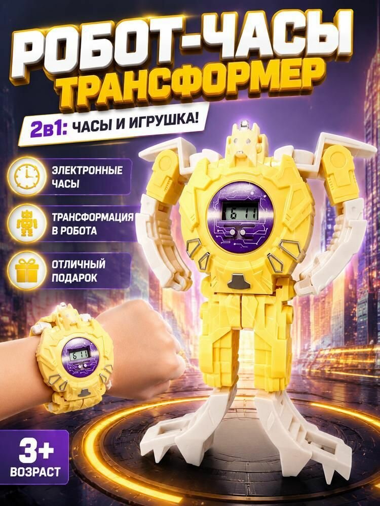 Детская деформационная игрушка-робот-часы