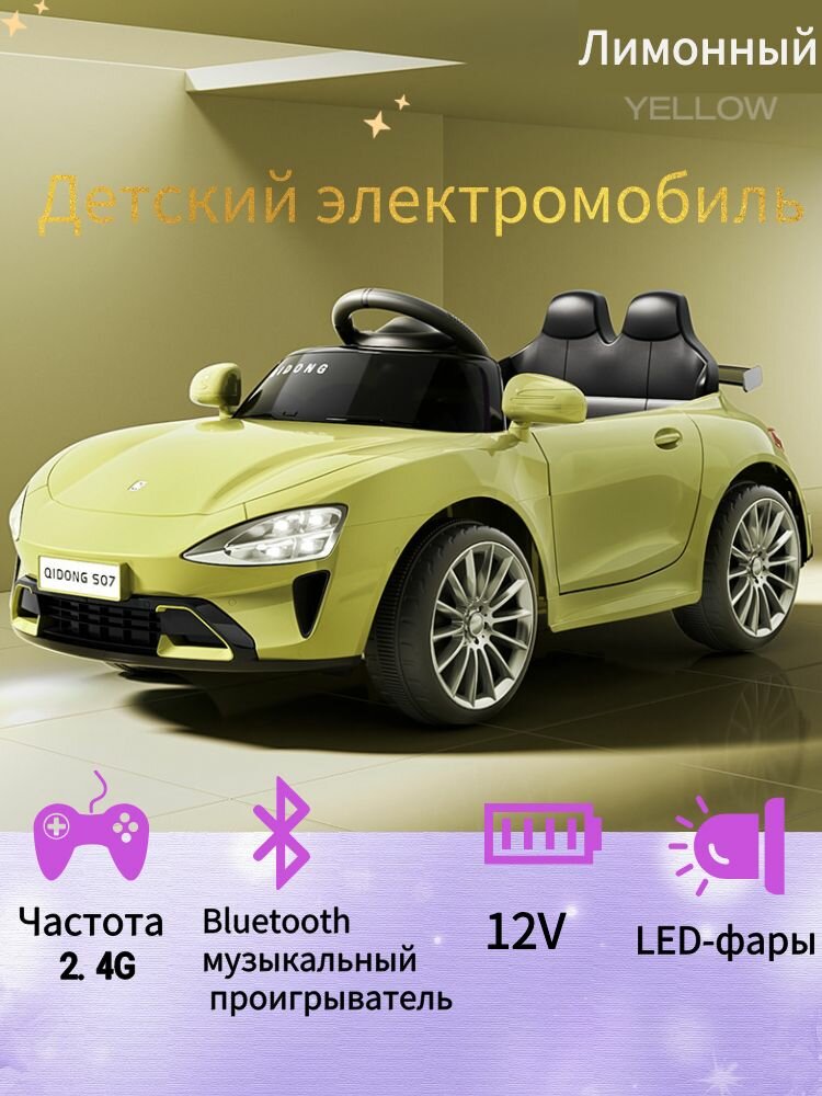 Детский электромобиль QD S07, 2WD, 12В, с пультом ДУ, Bluetooth, режимом качалки, LED фарами, для мальчиков и девочек