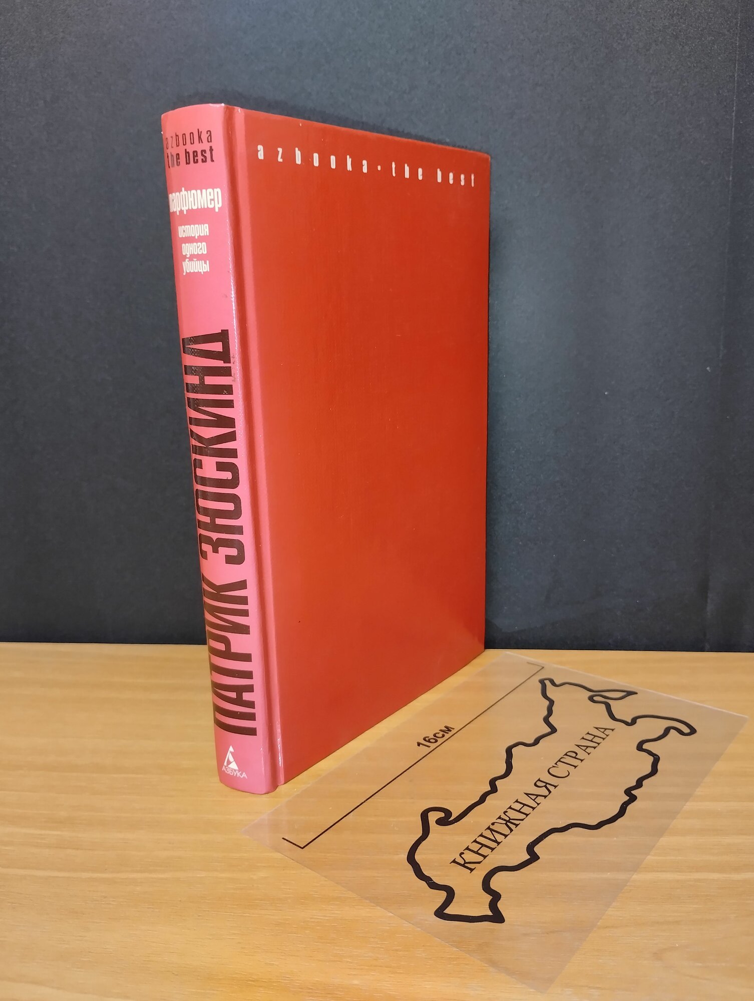Парфюмер. История одного убийцы. Патрик Зюскинд. 2006