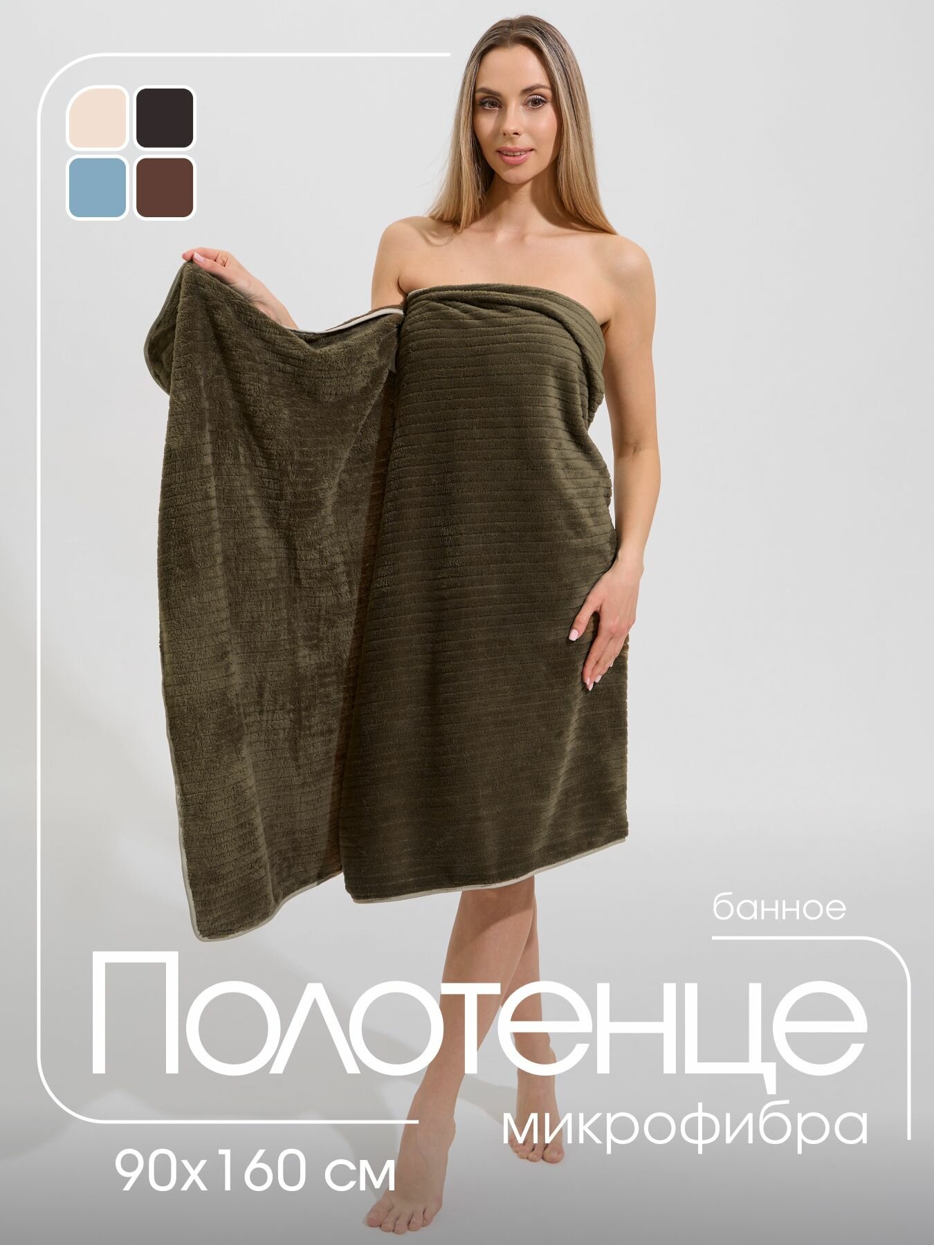 Полотенце банное большое из микрофибры 90х160