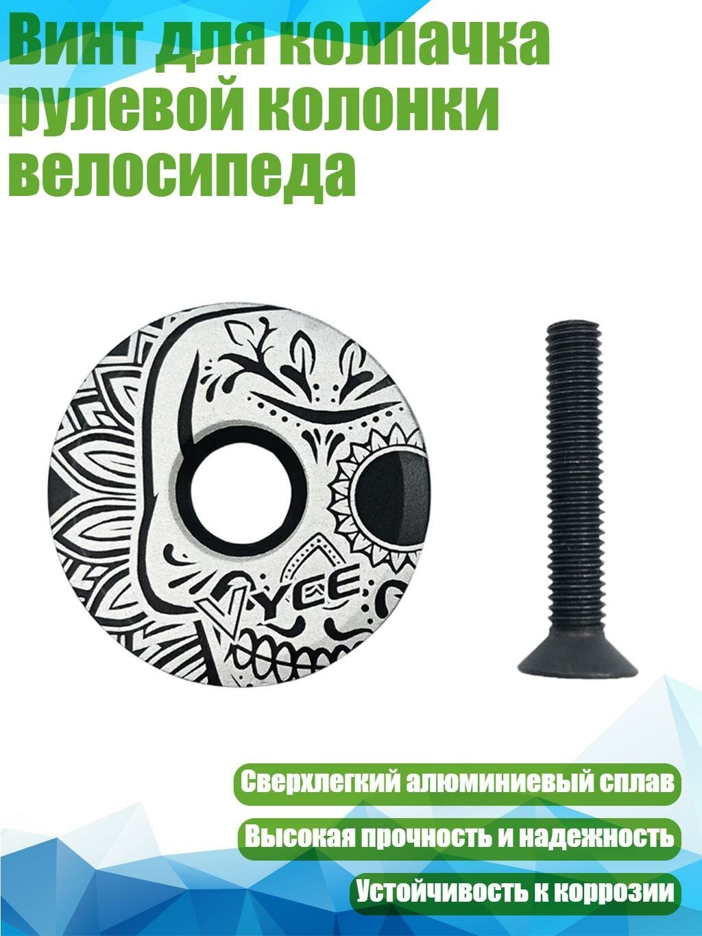 Винт для колпачка рулевой колонки велосипеда, Белый узор