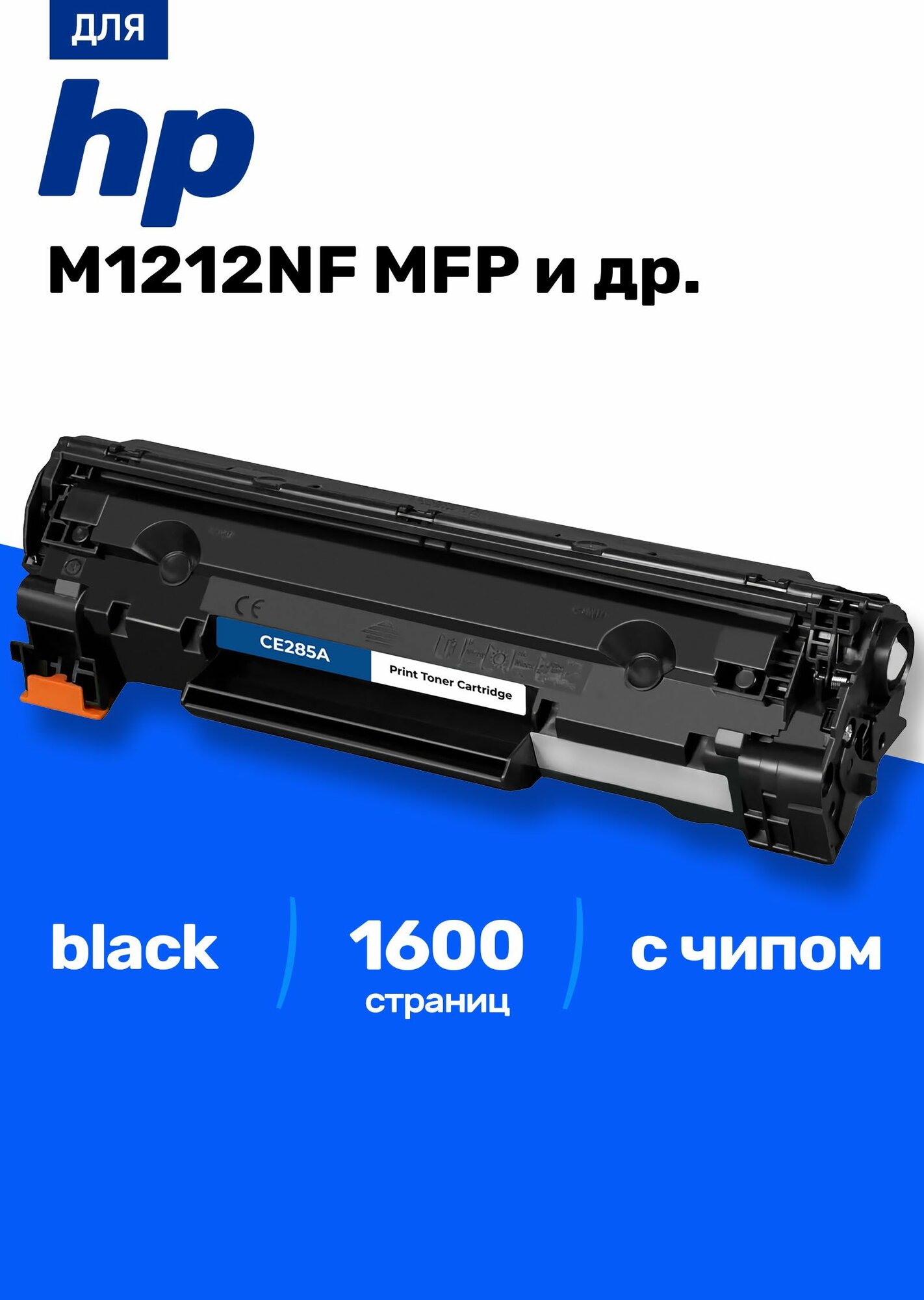 Картридж к HP CE285A / LaserJet Pro M1132 MFP, P1005 M1120 P1102W M1212NF P1505 P1006 P1102S M1212, M1120n M1522nf, M1214 M1217NFW, M1217 P1505n, M1522n и др, для принтера, С чипом