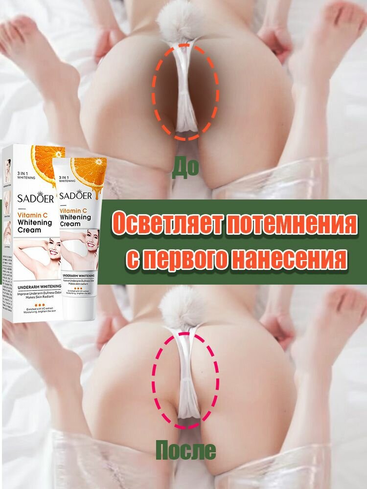 Отбеливающий крем для тела и интимных частей тела, осветляет и удаляет меланин в интимных зонах, подмышках, ягодицах, коленях и внутренней поверхности бедер, подходит для мужчин и женщин, 50 г