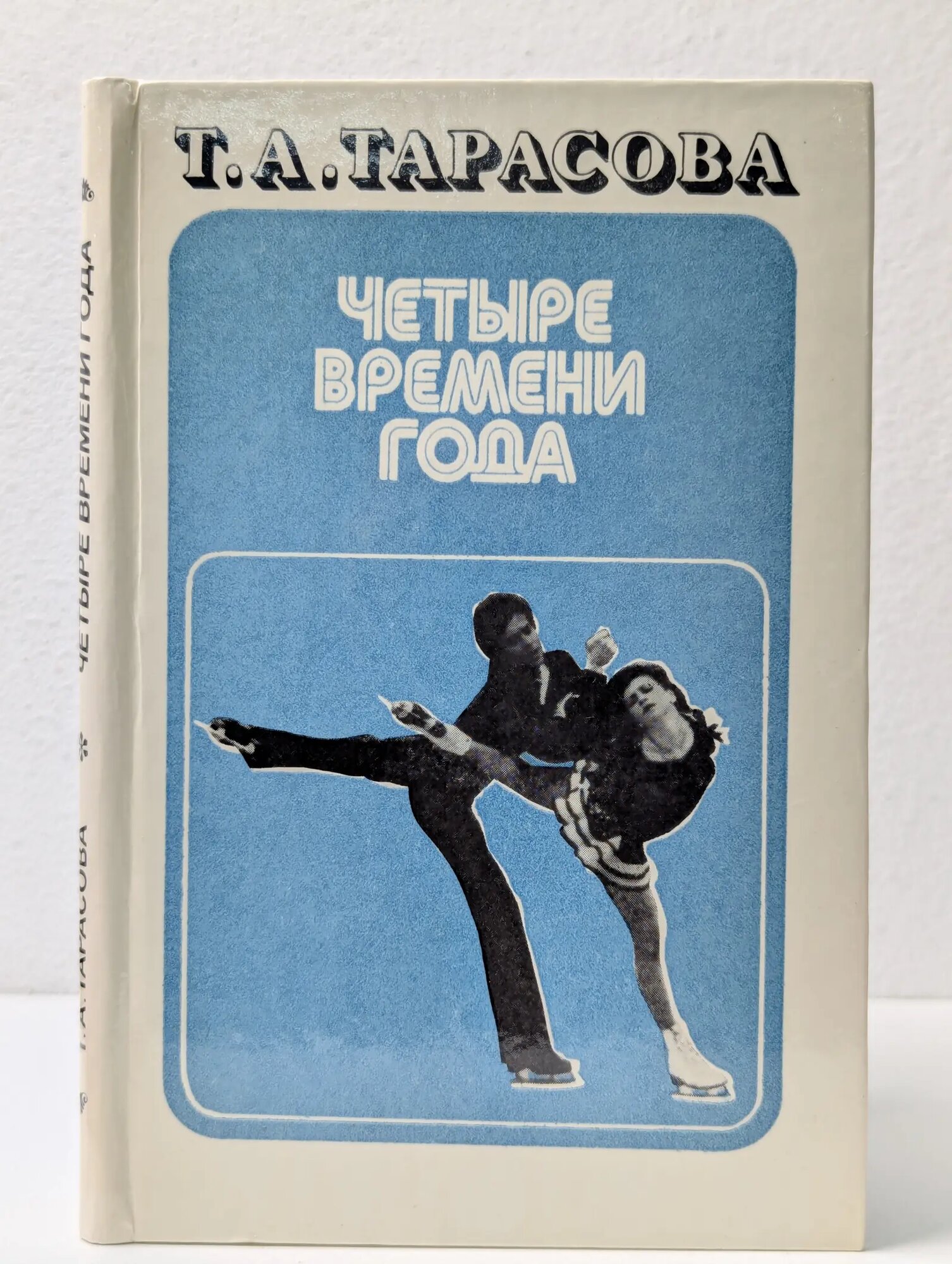 Четыре времени года Тарасова Татьяна Анатольевна 1985