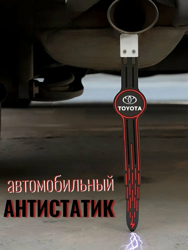 Антистатик для автомобиля