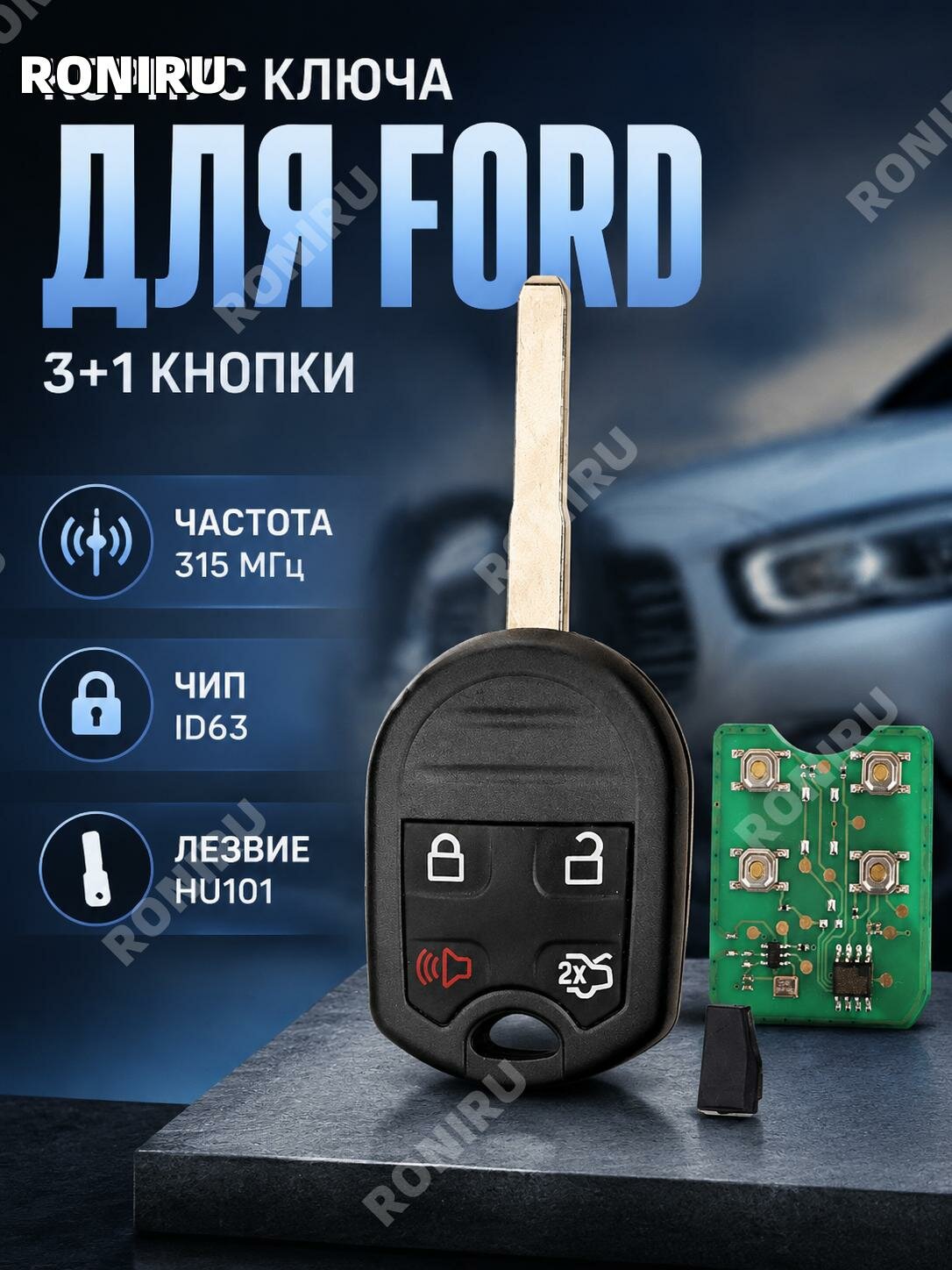 Пульт-ключ для Ford CWTWB1U793,3+1 кнопки, HU101,315 МГц, чип ID63