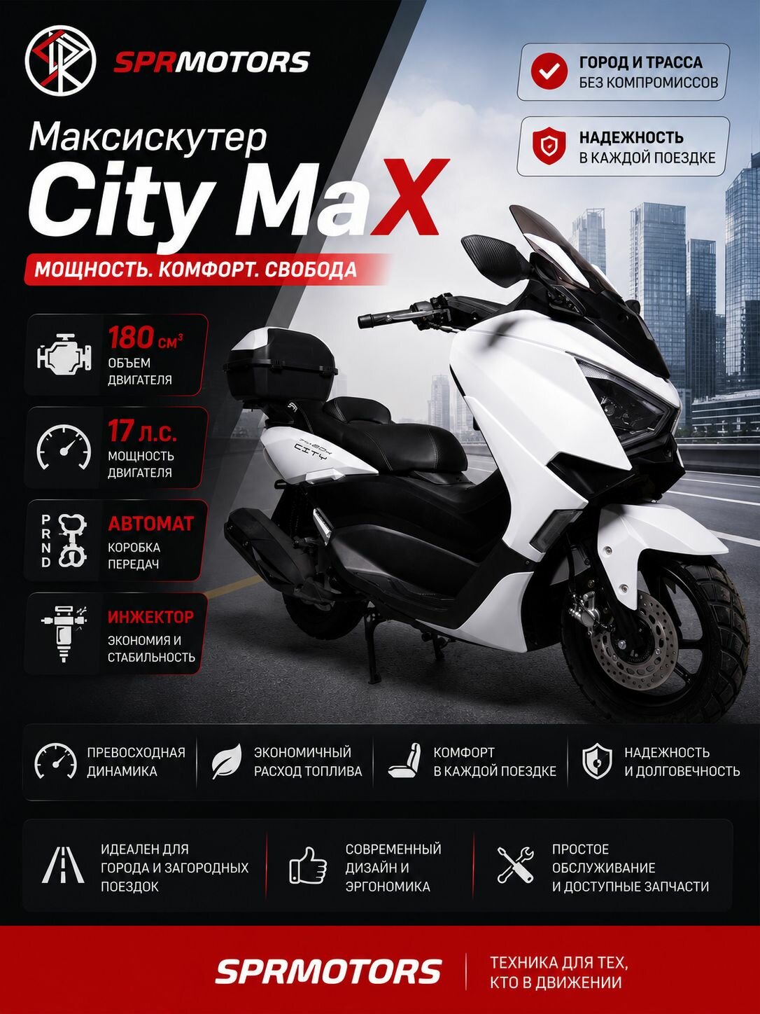 Скутер SPRMOTORS CITY MAX, 49сс, 17 л. с. (180 см3), в заводской упаковке