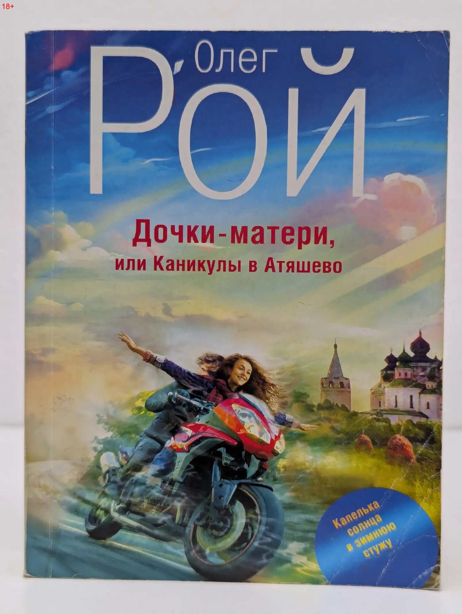 Капризы судьбы. Романы О. Роя. Дочки-матери, или Каникулы в Атяшево Рой Олег Юрьевич 2015