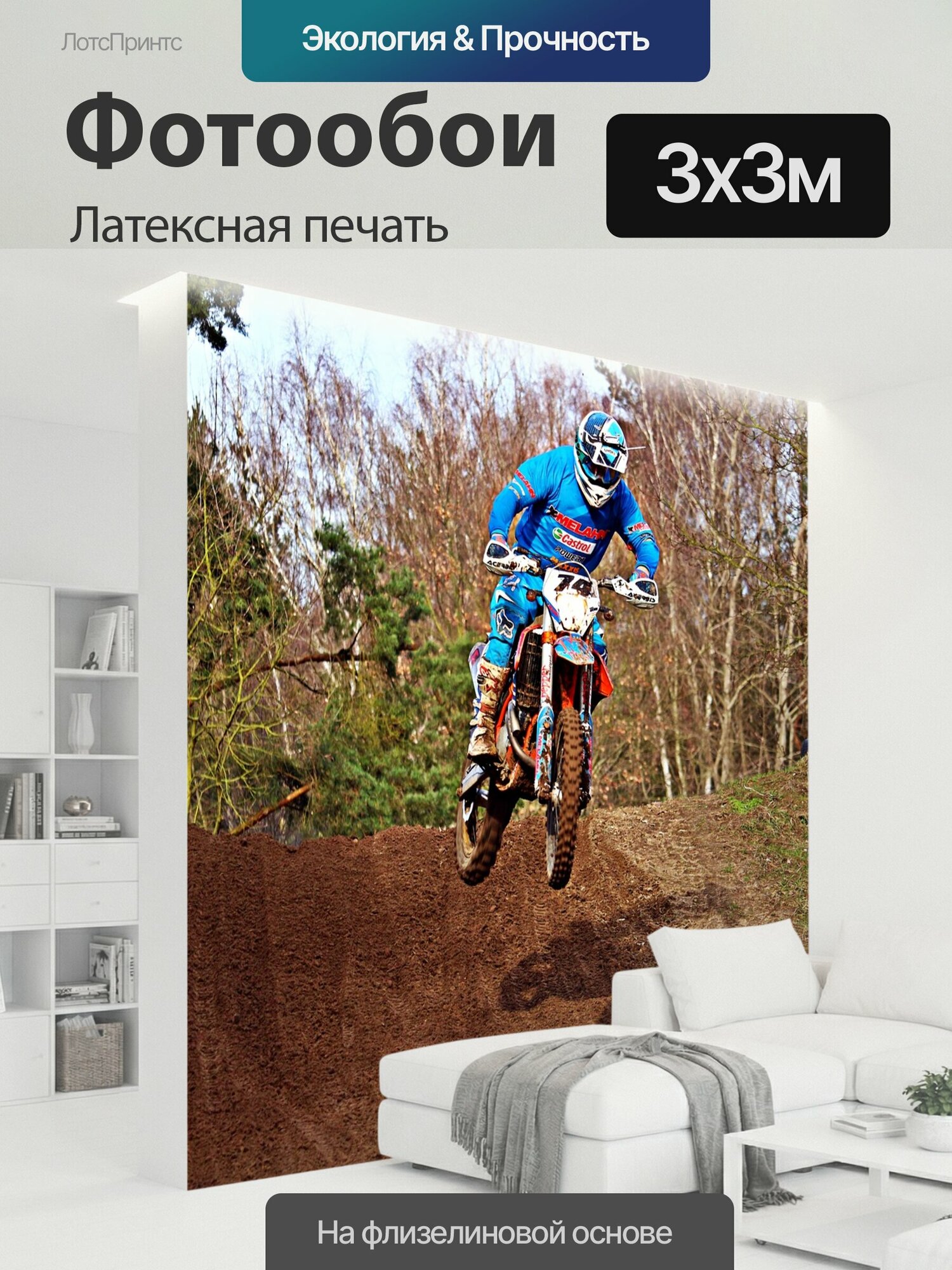 Фотообои моющиеся ударопрочные "Мотоцикл, эндуро, мотокросс" 300x300 см. латексная печать