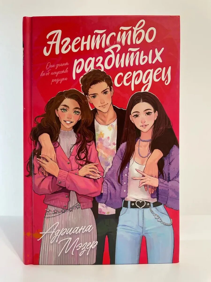 Адриана Мэзер. Агентство разбитых сердец