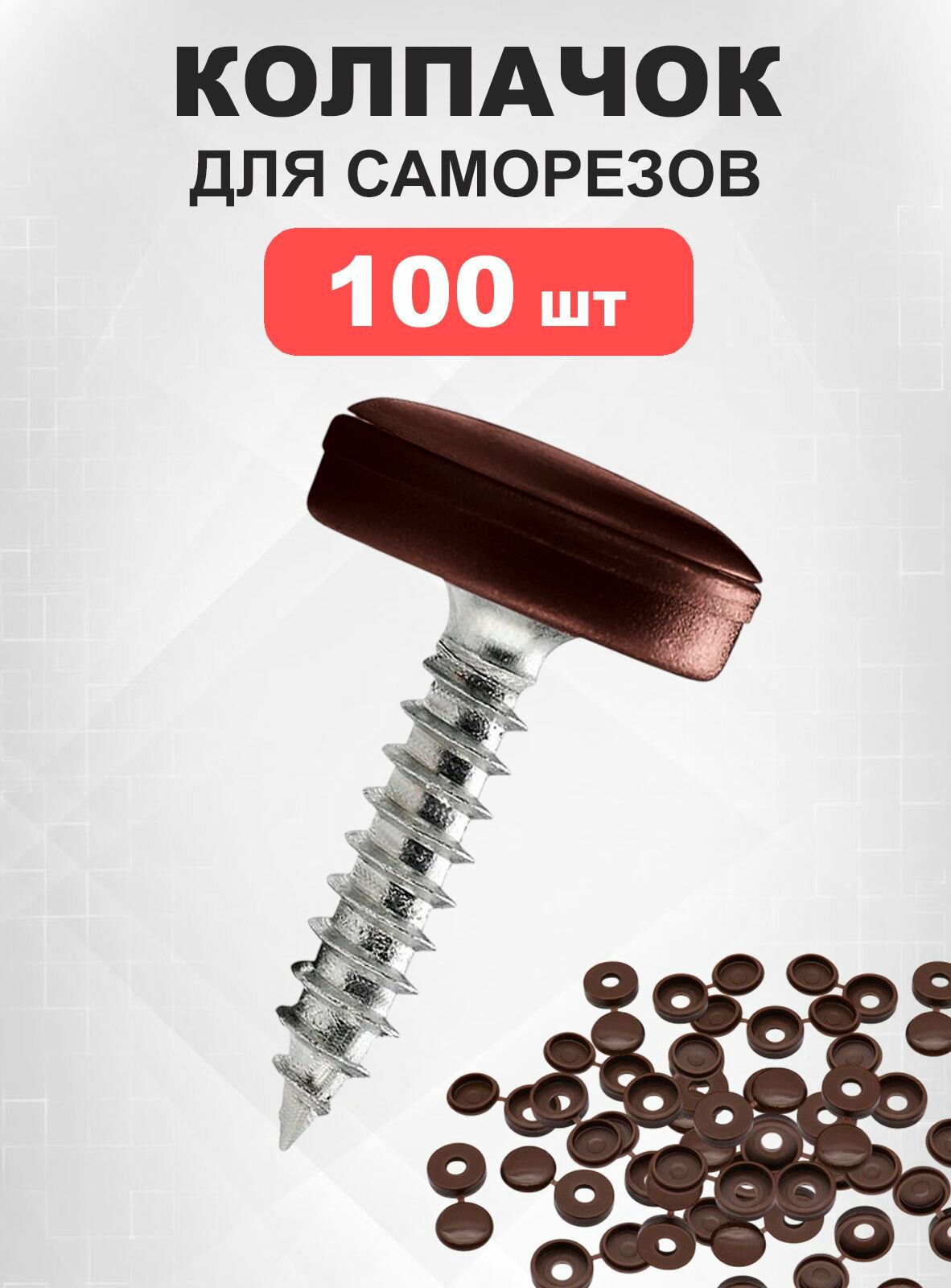 Заглушки / колпачки для для саморезов коричневые.