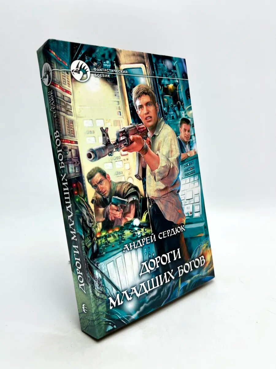 Сердюк Андрей Александрович. Дороги младших богов