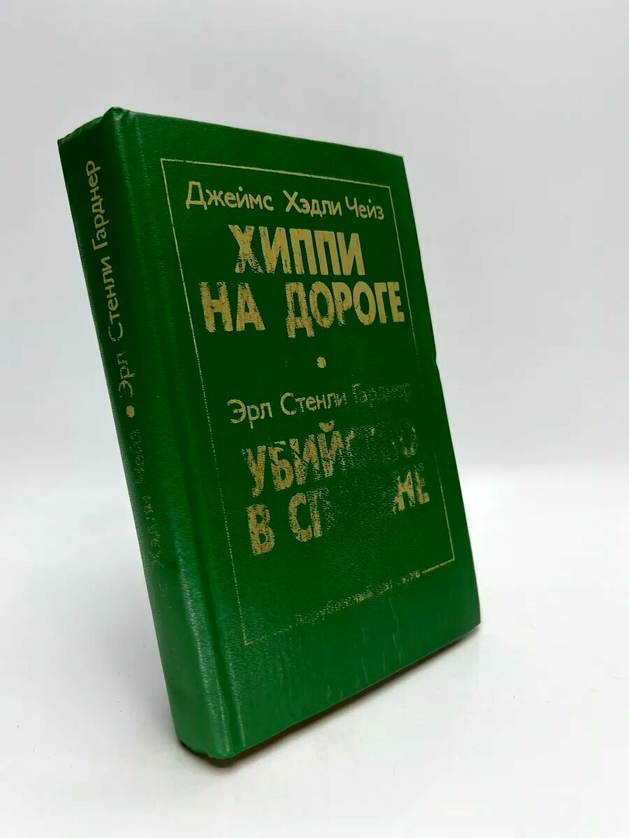 Джеймс Хэдли Чейз. Хиппи на дороге