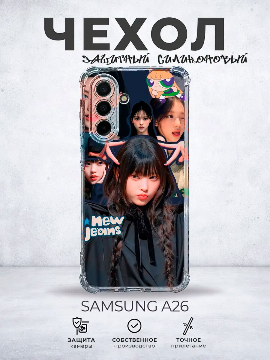 Чехол на Samsung A26 New Jeans