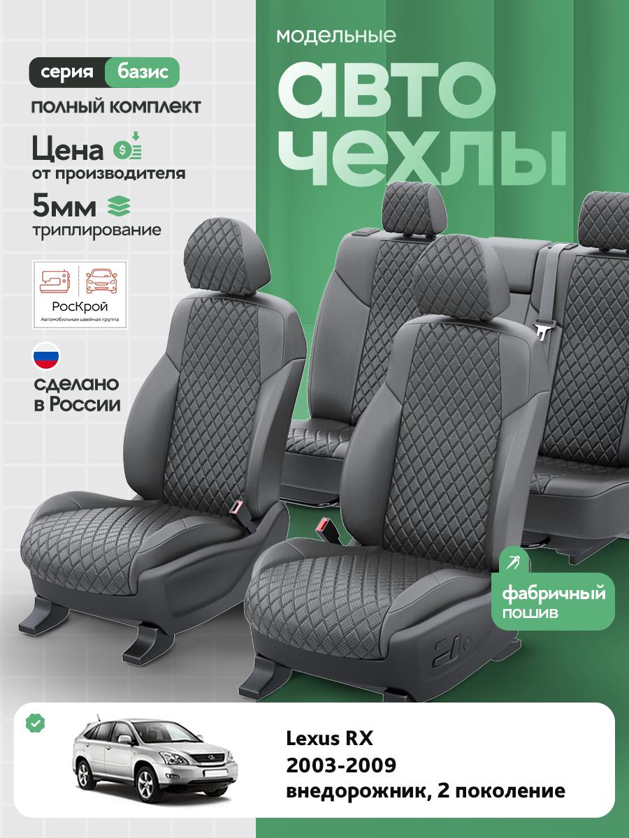 Чехлы Лексус РХ (Lexus RX) 2003-2009 2 внедорожник Экокожа с ромбом Темно-Серый RS3910-C3646 Роскрой