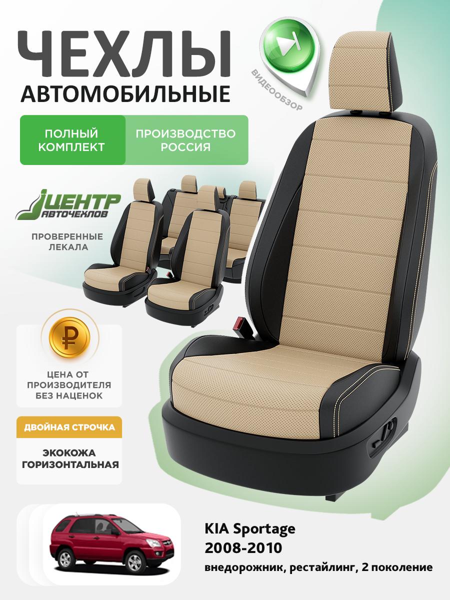 Чехлы Киа Спортейдж (KIA Sportage) 2008-2010 2 рестайлинг внедорожник Экокожа Бежевый CNTRA1276F-С2-584 Центр Авточехлов
