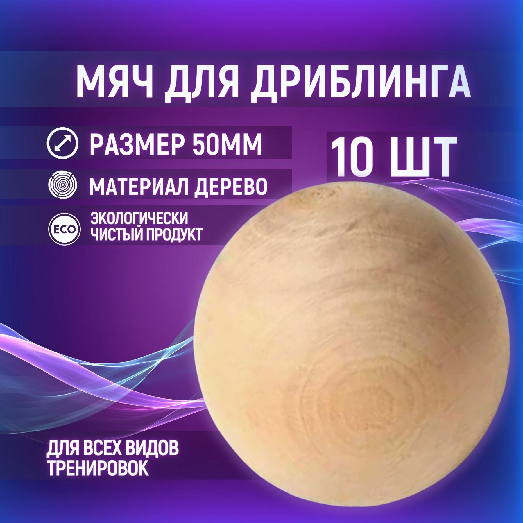 Мяч для дриблинга, деревянный , диаметр 50мм, 10 шт, бежевый