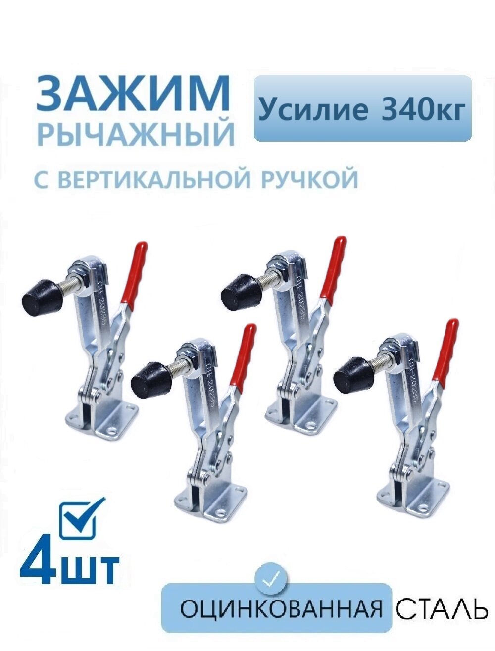 Прижим рычажный, нагрузка 340 кг, оцинкованная сталь 4 шт, струбцина прижимная