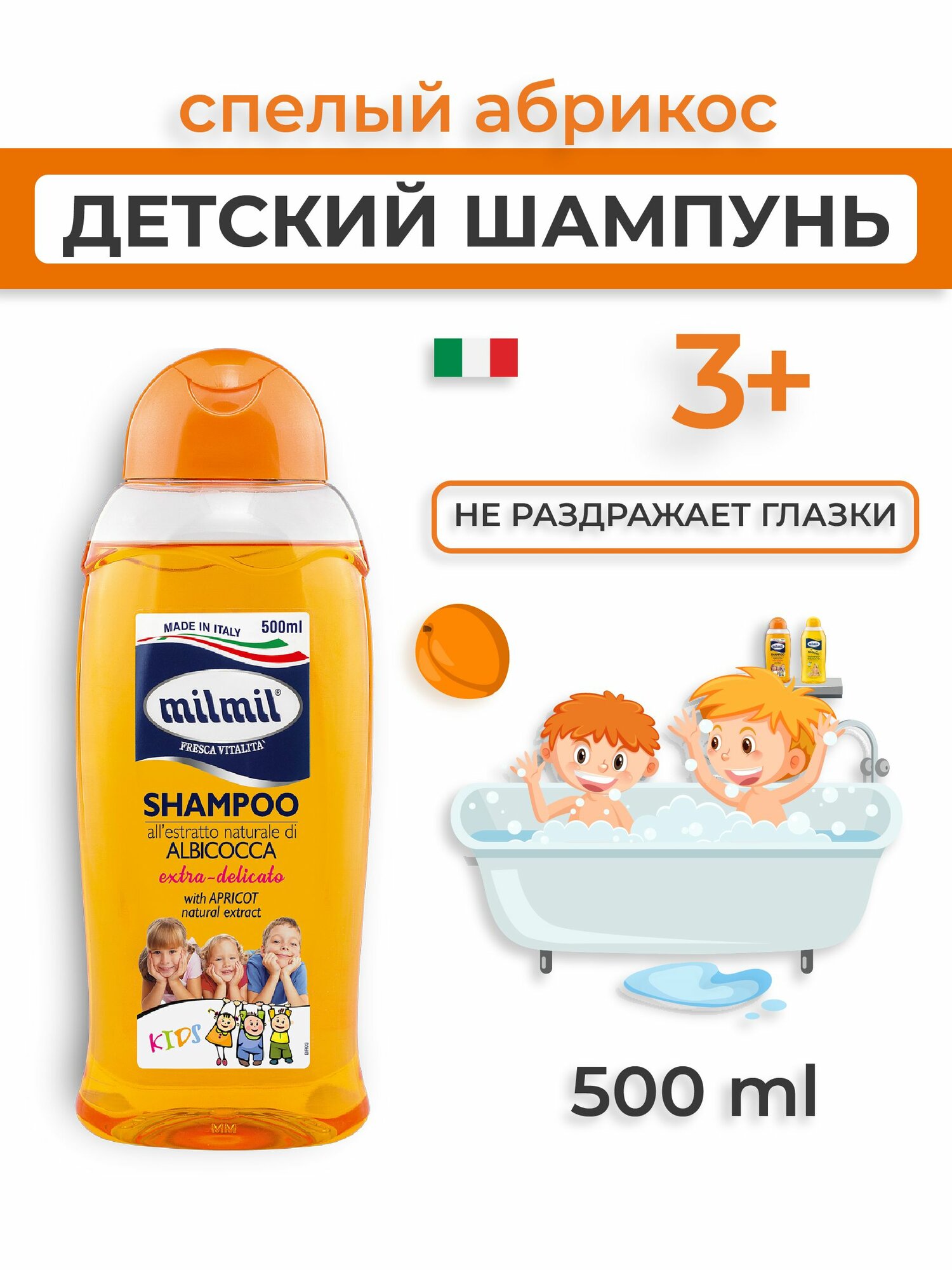 Mil Mil Детский шампунь Спелый абрикос 500 мл для детей абрикос